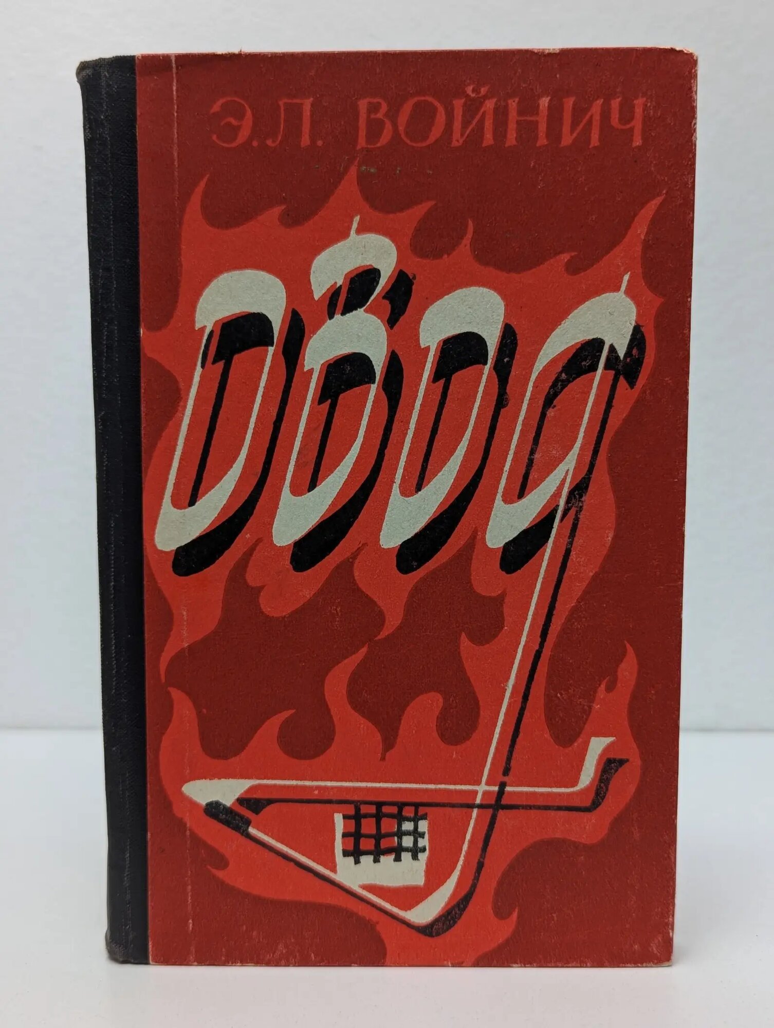 Овод Войнич Этель Лилиан 1965