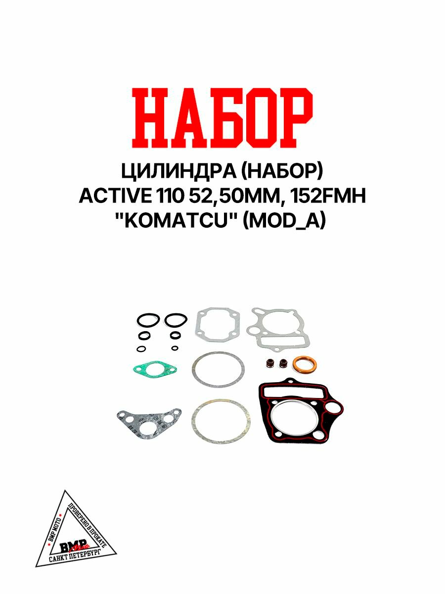 Прокладка цилиндра (набор) 152FMH для мотоцикла / питбайка / эндуро / мопед Active 110 52,5 мм