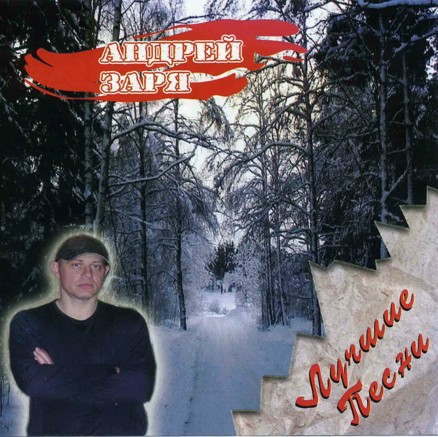 Заря Андрей - "Лучшие песни" Музыкальный CD диск