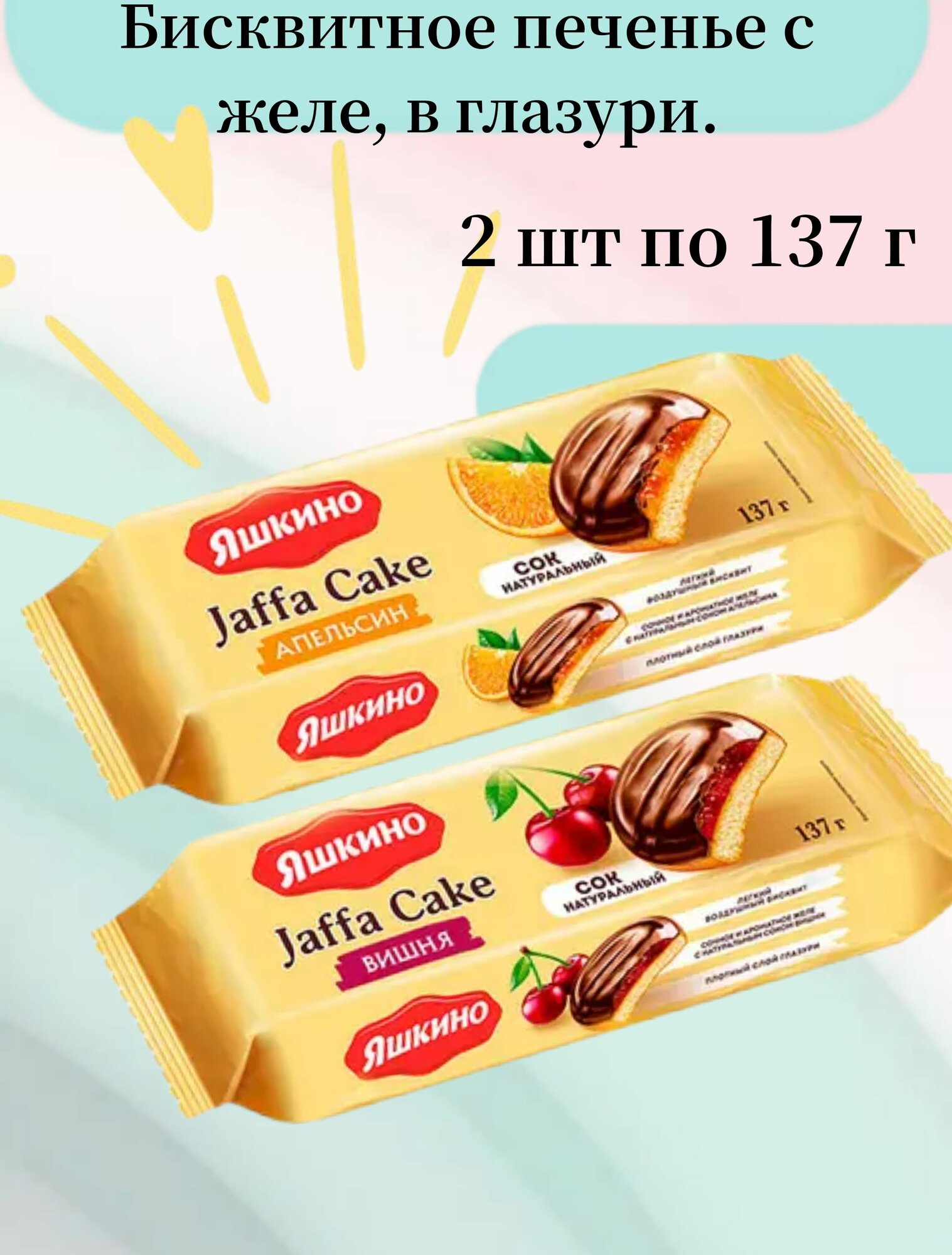 Печенье Яшкино "Апельсин и Вишня", бисквитное, с глазурью, 137г, 2 шт.