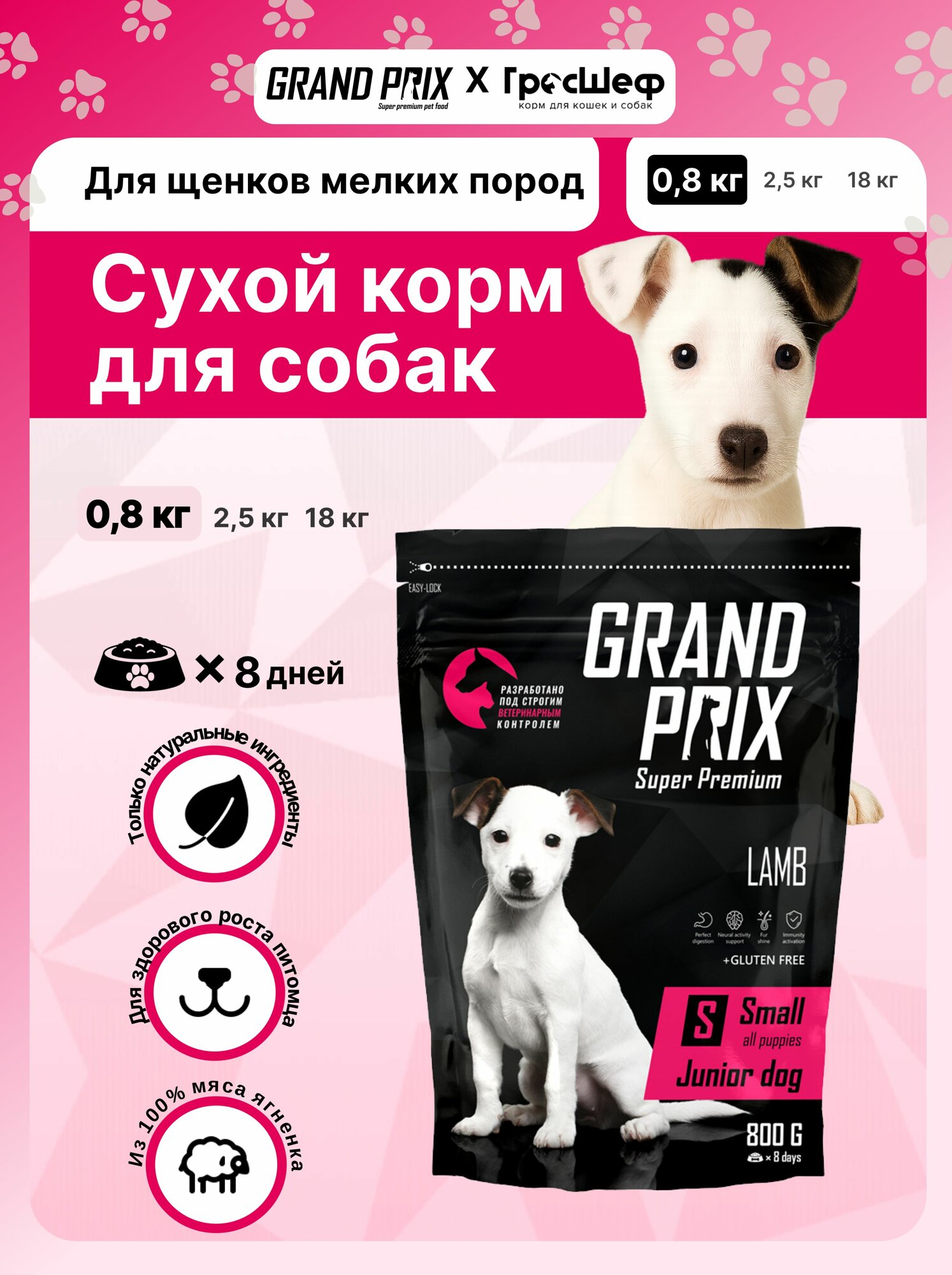 Сухой корм для щенков собак мелких и мини пород Grand Prix с ягненком 800 г