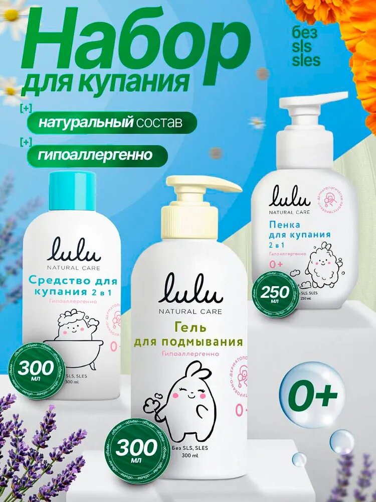Детский набор для купания 0 LULU 3 в 1, пенка 250 мл, гель для подмывания 300 мл, средство для купания с шампунем 300 мл