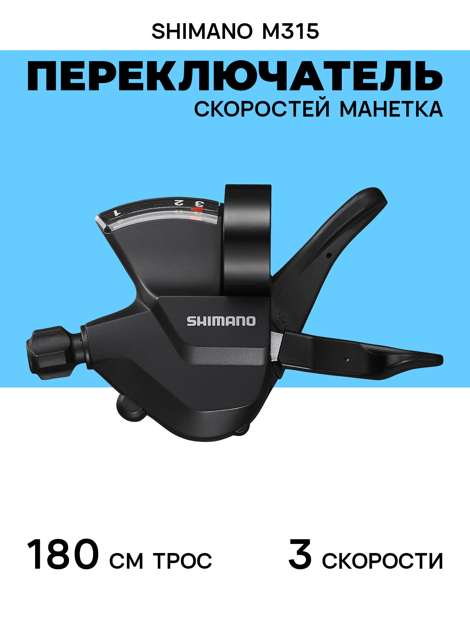 Шифтер Shimano SL-M315-L, левый, 3 скорости, RAPIDFIRE PLUS, MTB/Lifestyle