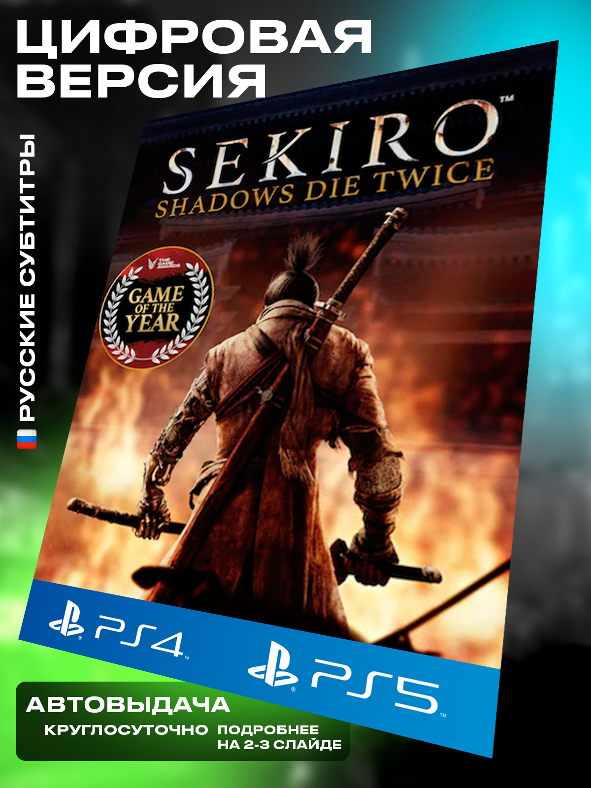 Игра Sekiro : Shadows Die Twice для Playstation 4 5 Цифровая версия