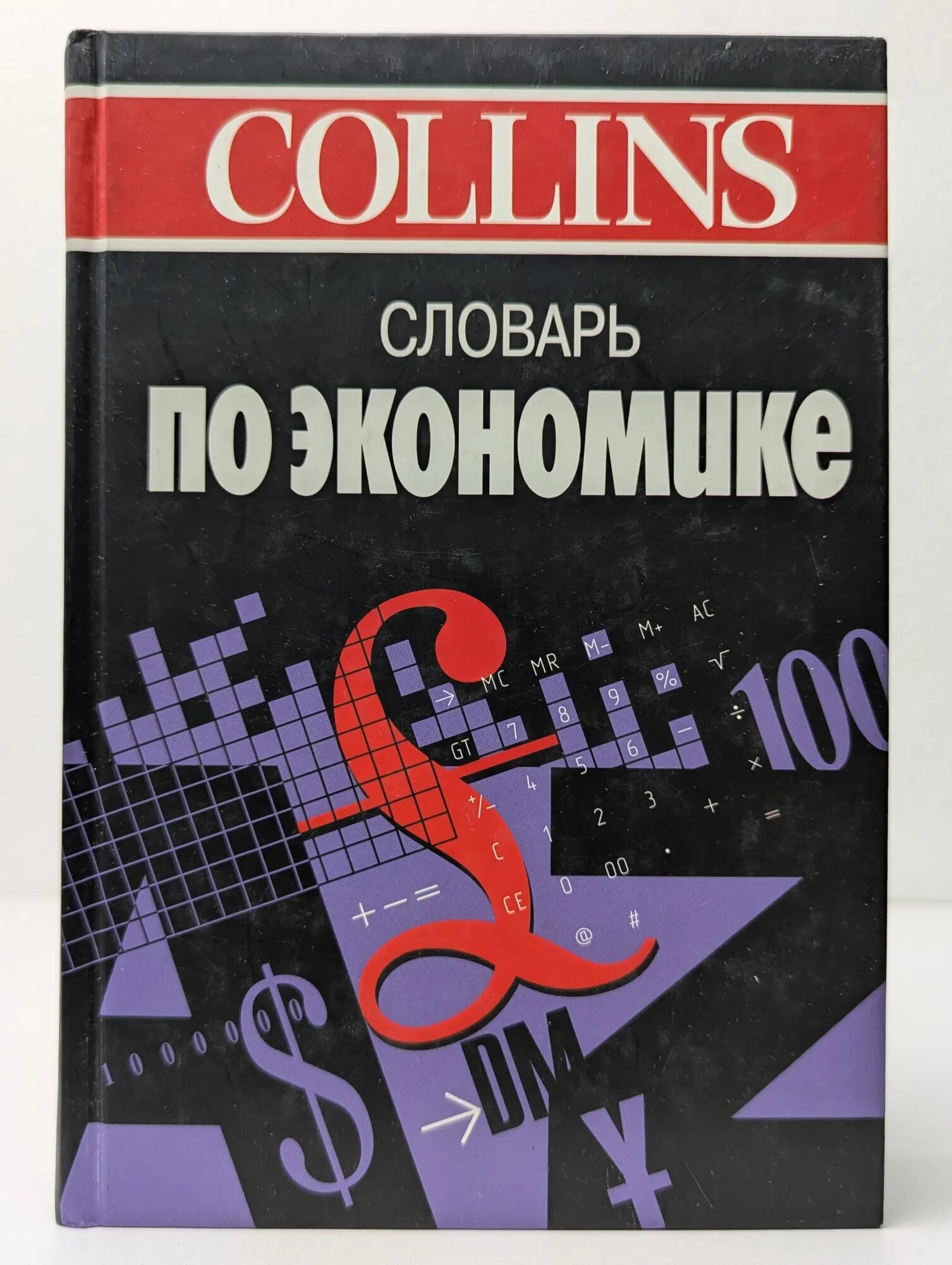 Словарь по экономике Ватник П. А. (пер.) 1998