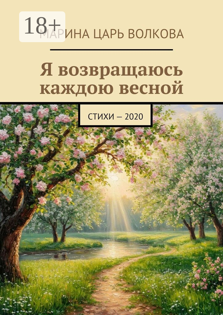 Я возвращаюсь каждою весной