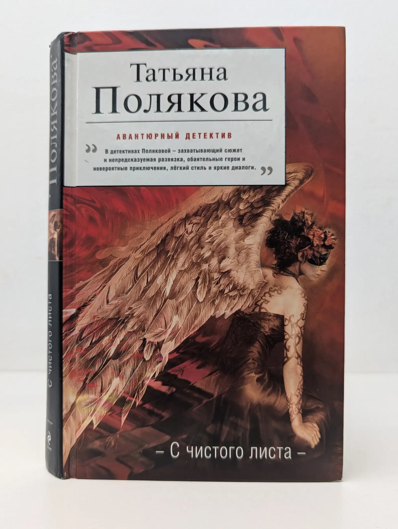 Авантюрный детектив. С чистого листа Полякова Татьяна Викторовна 2010