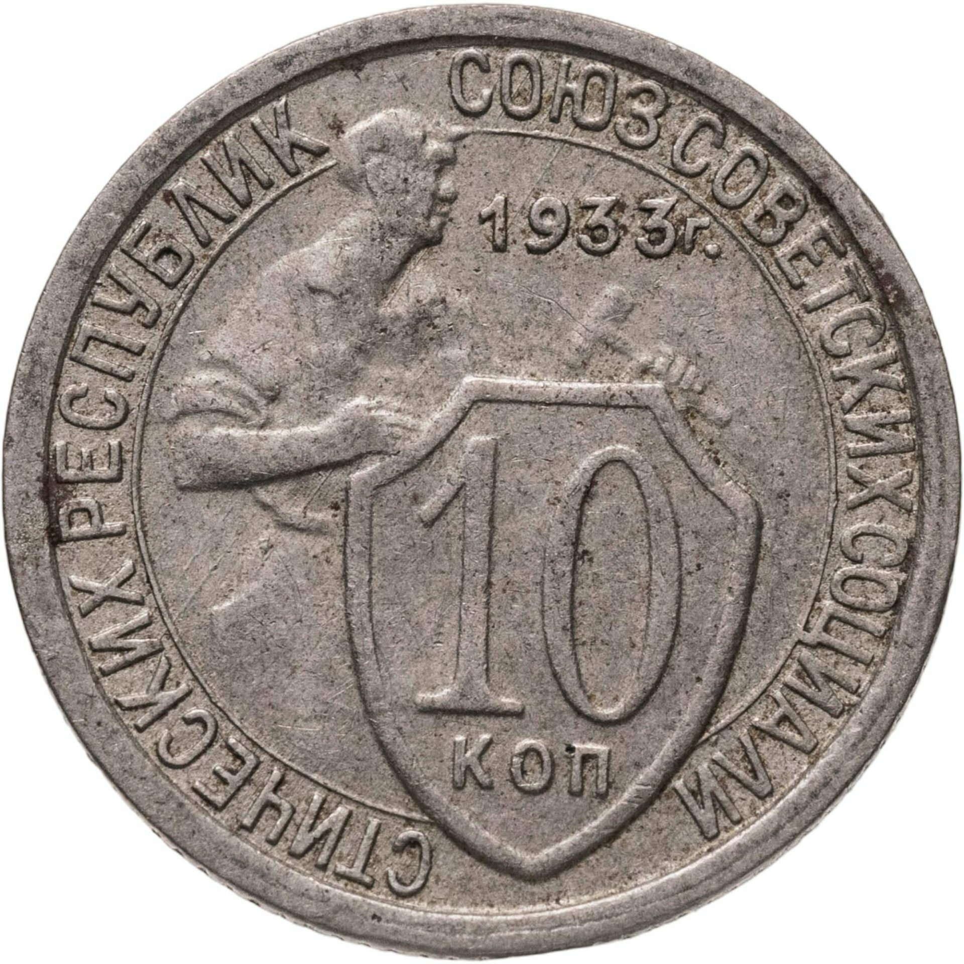 10 копеек 1933, Мельхиор медь-никель, в сохранности VF