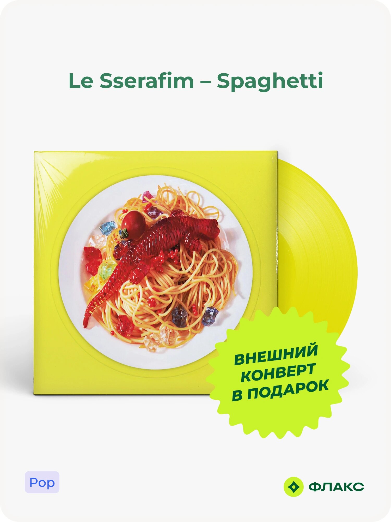 Виниловая пластинка Le Sserafim - Spaghetti (Yellow [Neon Yellow] LP + Постер, Вкладыш)