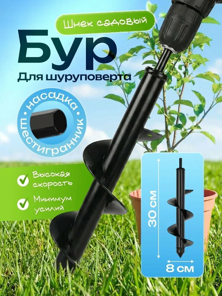 Бур садовый шнековый 80x300мм, бур садовый для шуруповерта, бур для столбов ручной