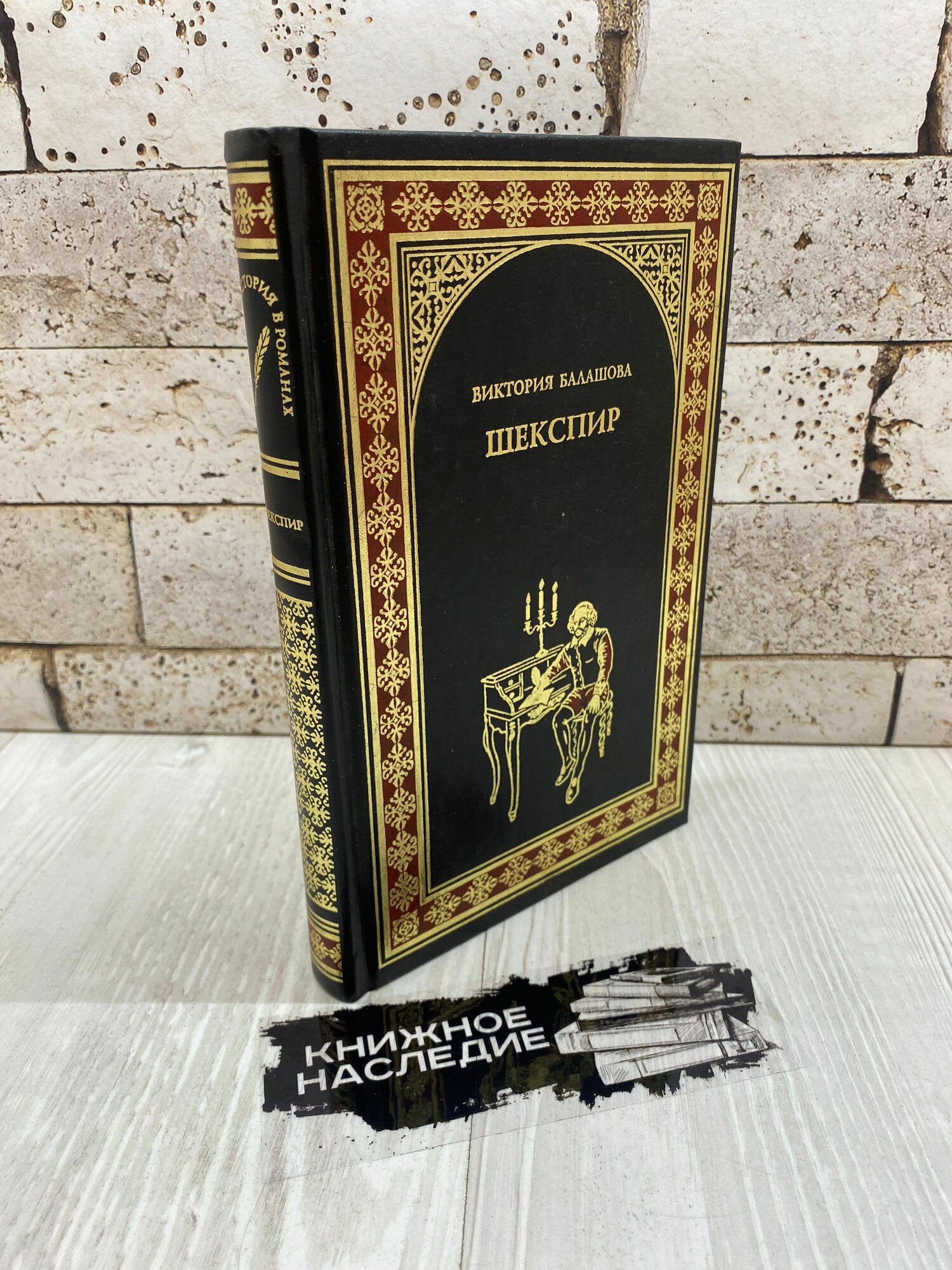 Балашова В. Шекспир. Вече 2012 г