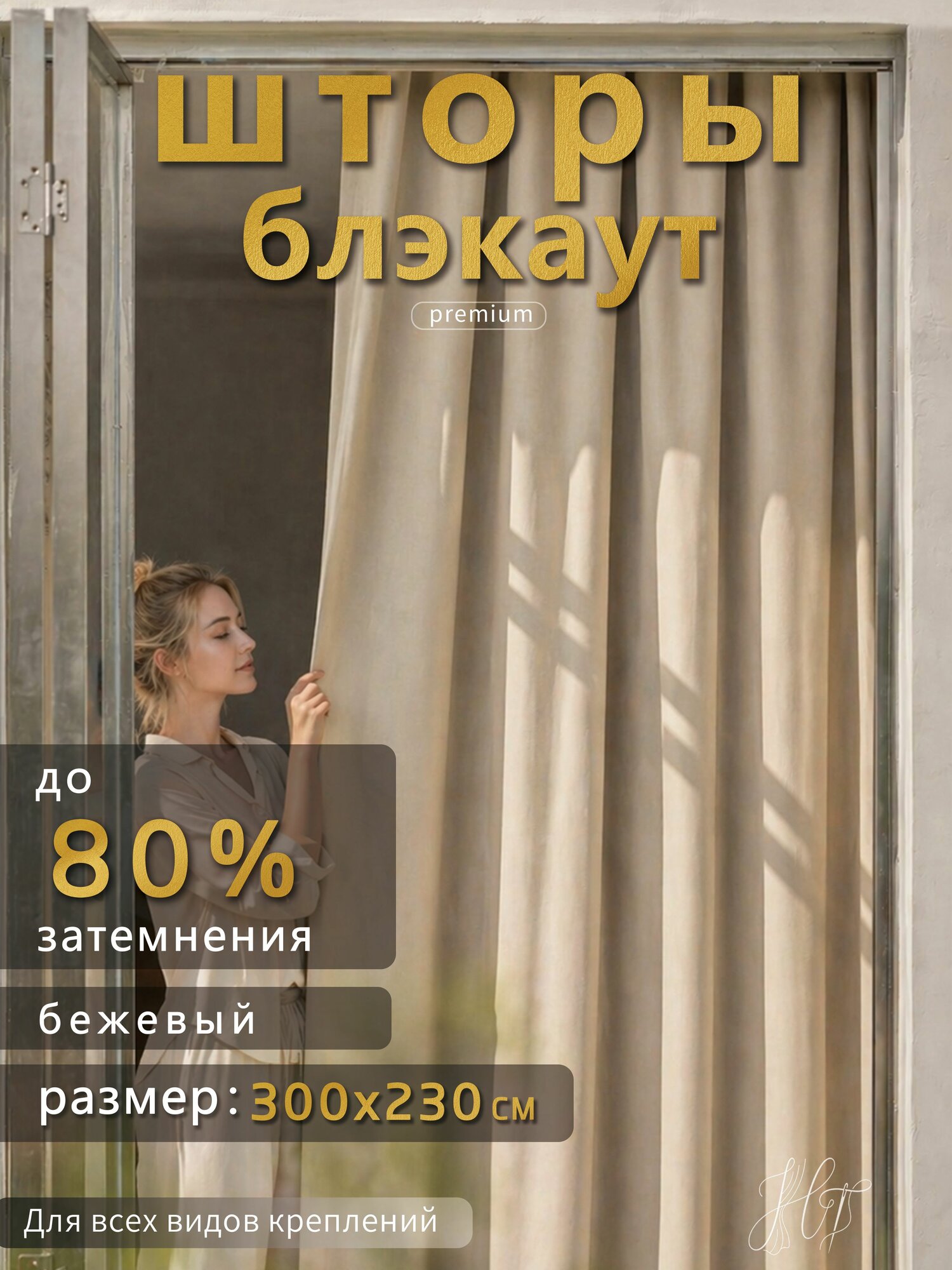 Шторы для комнаты 300x230 см (2 шт по 150x230), комплект штор, кремовый
