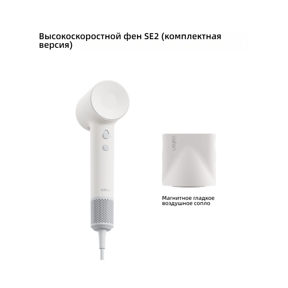 Laifen SE2, высокоскоростной фен для волос, портативный (1500 Вт, 21,5 м/с, 10800 об/мин)