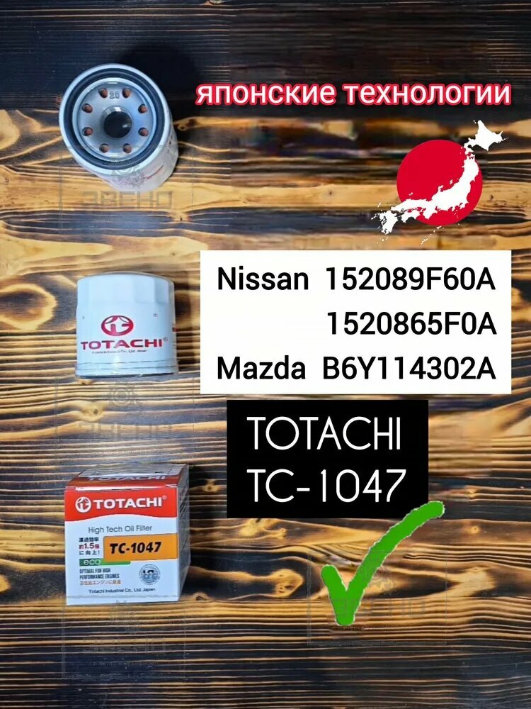 Фильтр масляный Ниссан Кашкай j10, 152089F60A, 1520865F0A, C224, W67/1, j11 2,0 Альмера классик н16 b10 nissan x-trail t31, t32, t30 Теана j32 Мазда 3 бк 1.6 b6y114302a Веста h4m Totachi TC1047