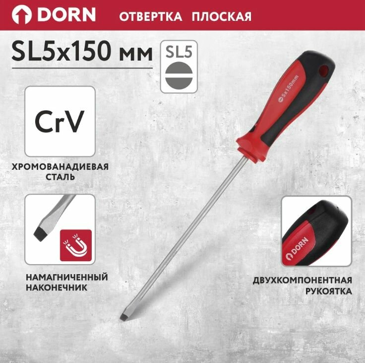 Отвертка плоская SL5х150 мм DORN