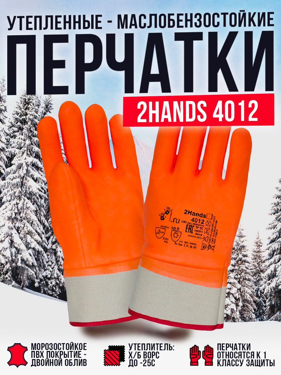 Перчатки х/б с ПВХ покрытием, утепленные 2Hands 4012, маслобензостойкие