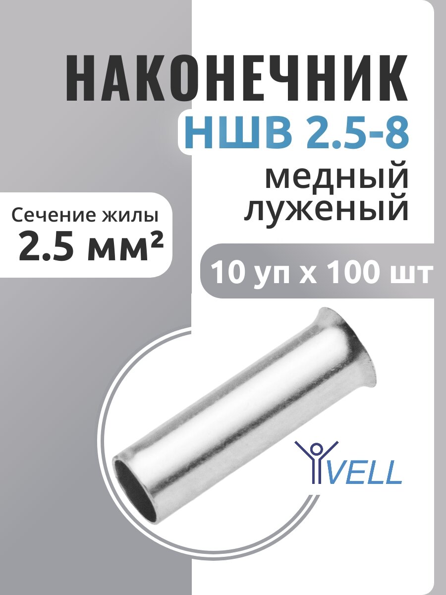 Набор Наконечник штыревой втулочный Vell, НШВ 2,5-8, 100 шт {VLnhv-2.5-8(100)} (10 шт)