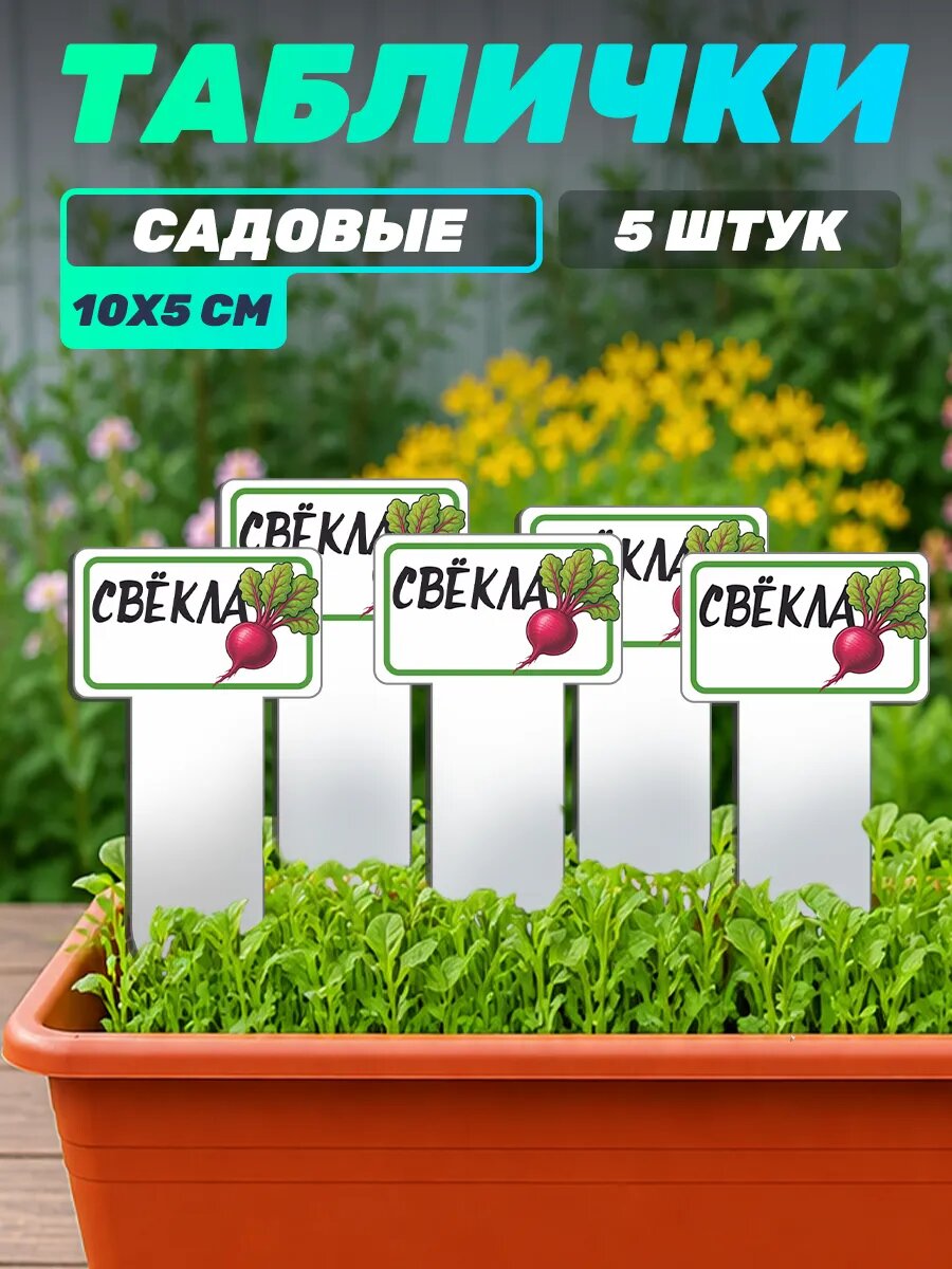 Садовая табличка на дачу Свекла