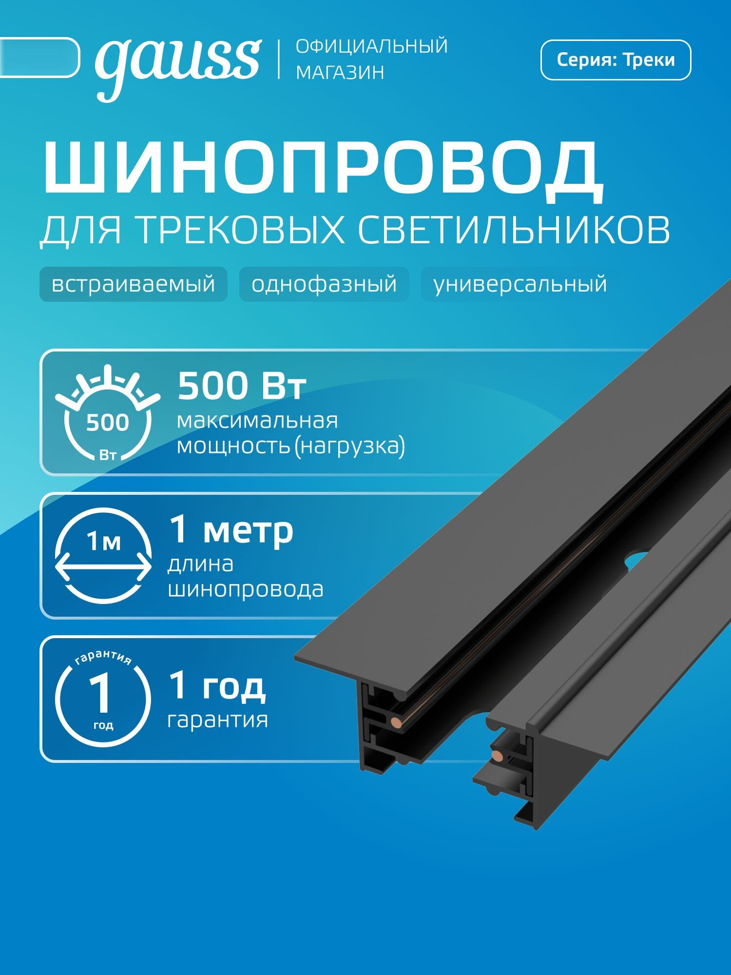Шинопровод встраиваемый 1м черный (с адаптером питания и заглушкой) Gauss