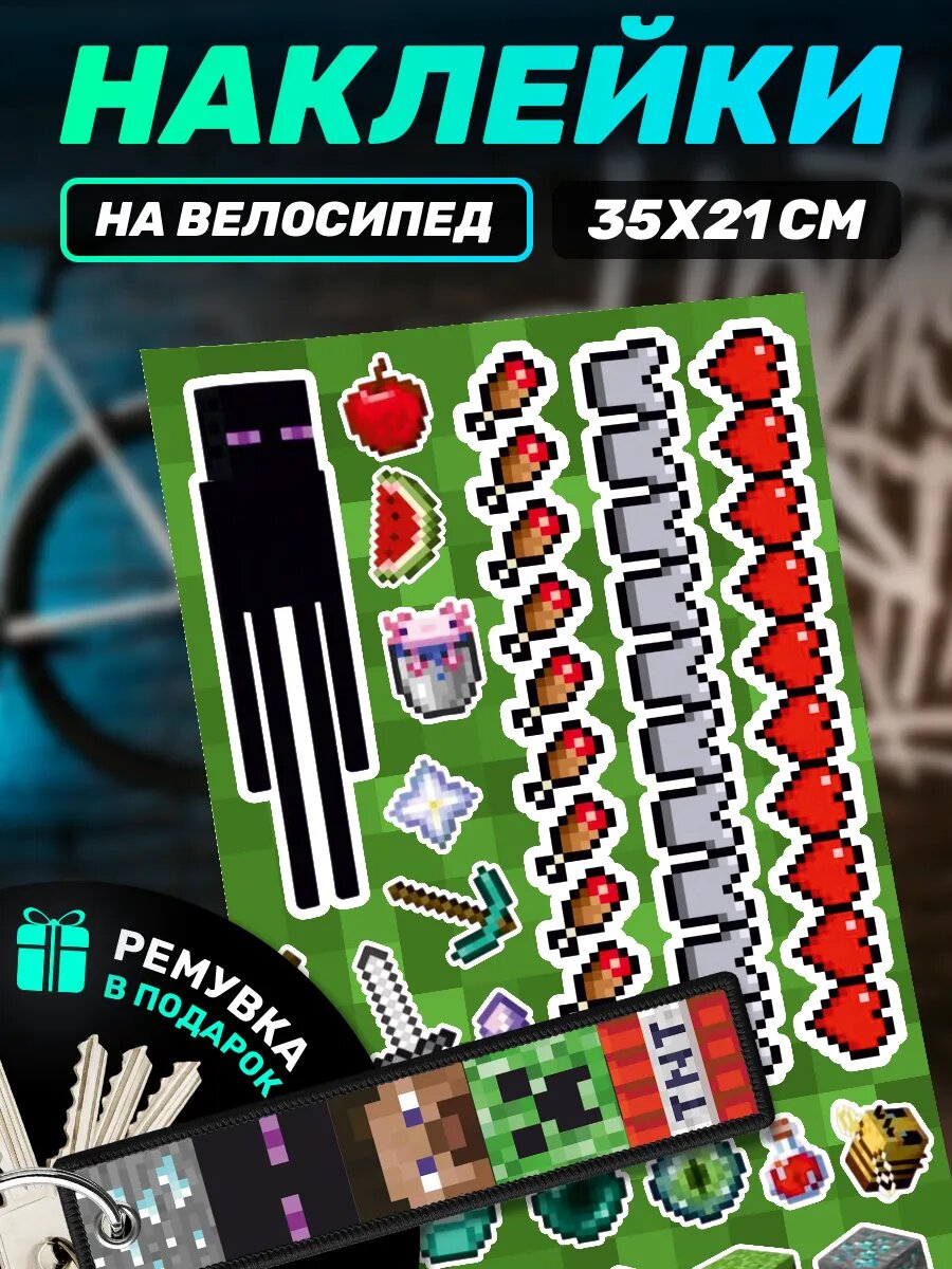 Наклейки на велосипед Графика майнкрафт