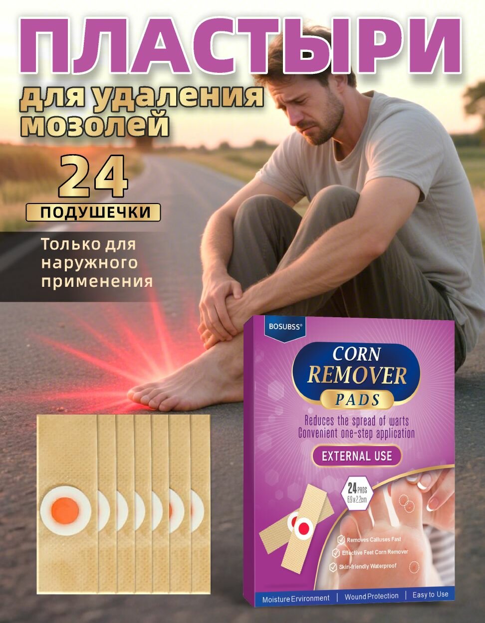 Пластырь от сухих мозолей стержневых, бородавок, натоптышей, шипиц и пяточных шпор, лейкопластырь 24шт.