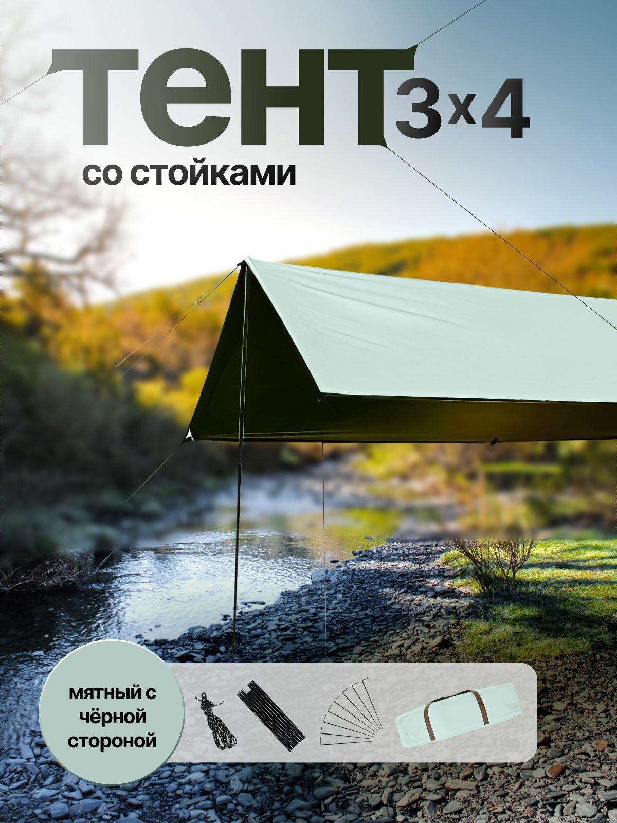 Комплект тент со стойками 3х4 мятный блэкаут