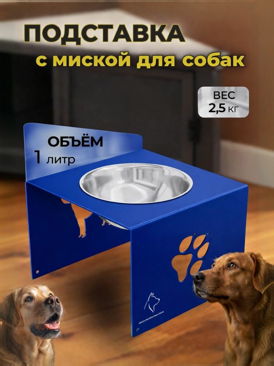 Миска для собак на подставке, 1л, подставка для мисок для собак.