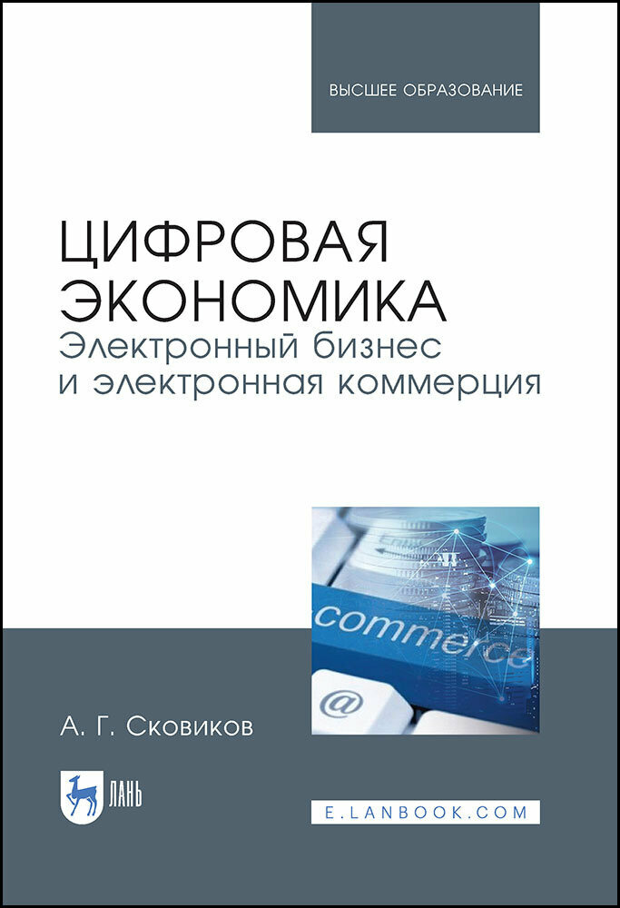 Цифровая экономика. Электронный бизнес и электронная коммерция
