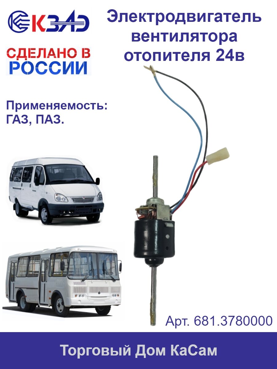 Электродвигатель вентилятора отопителя ГАЗ, ПАЗ 24в КЗАЭ