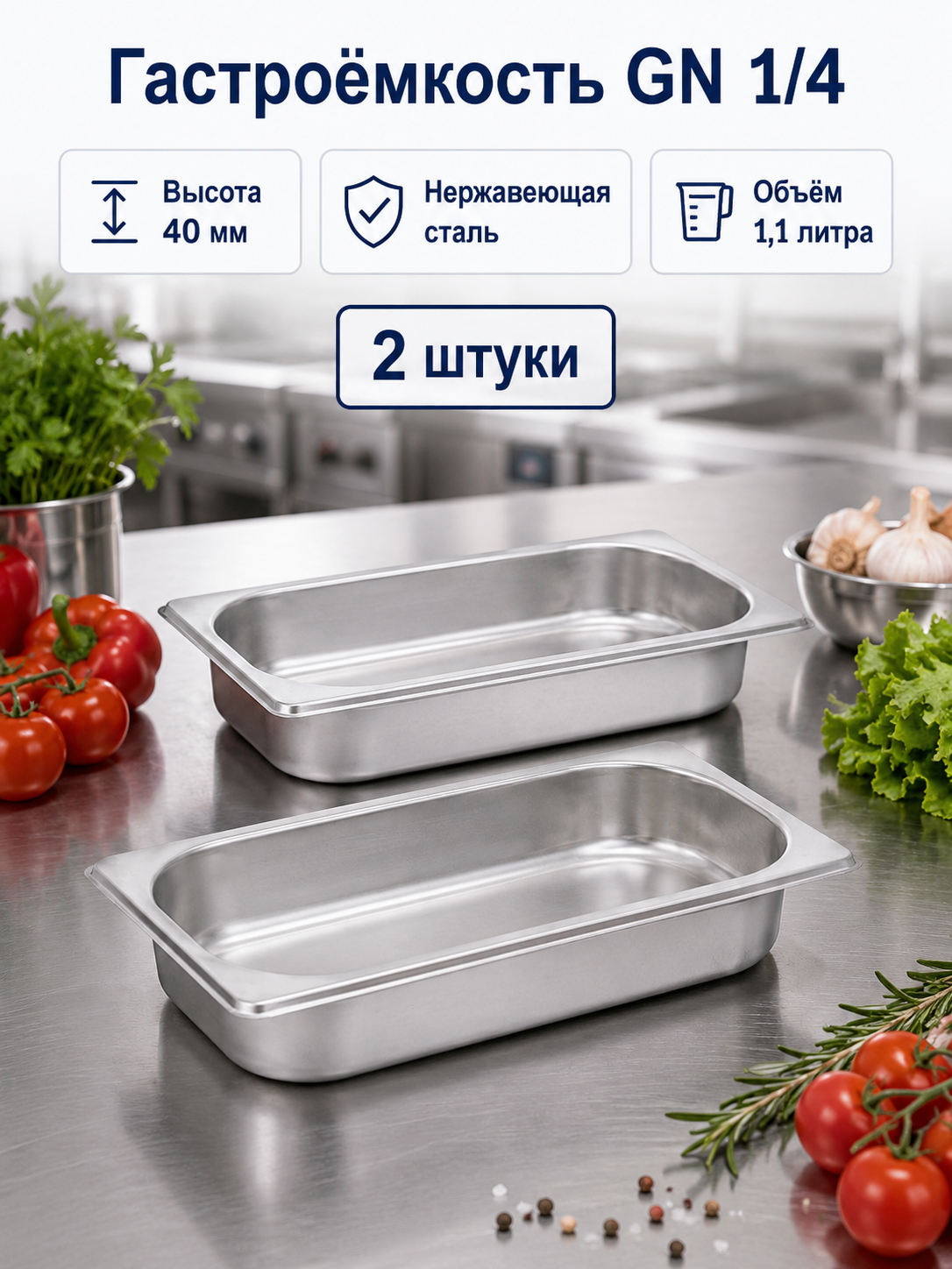 Гастроемкость GN 1/4-40 мм, набор 2 шт, нержавеющая сталь