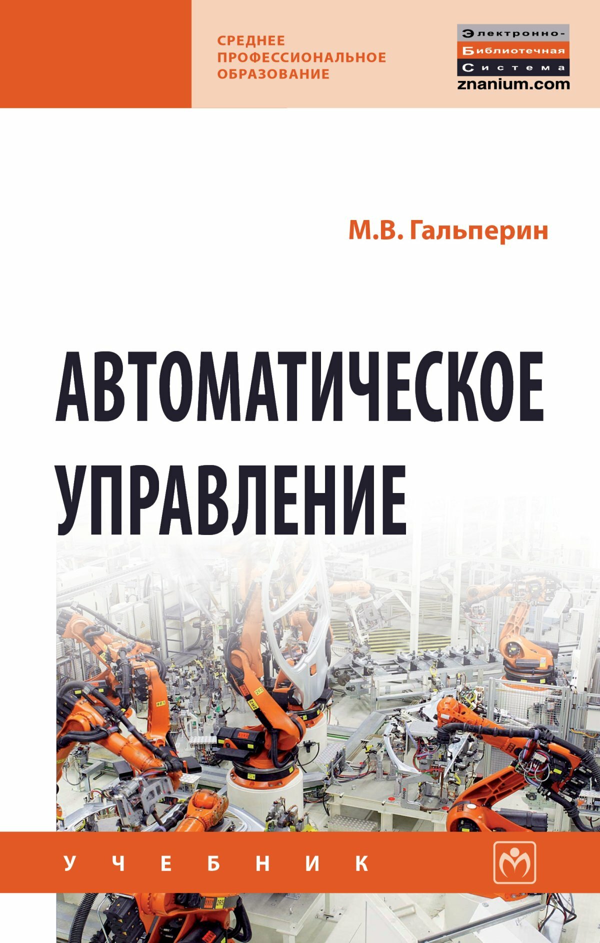 Автоматическое управление: Учебник. Гальперин М. В. СПО. 2022г, 224с.