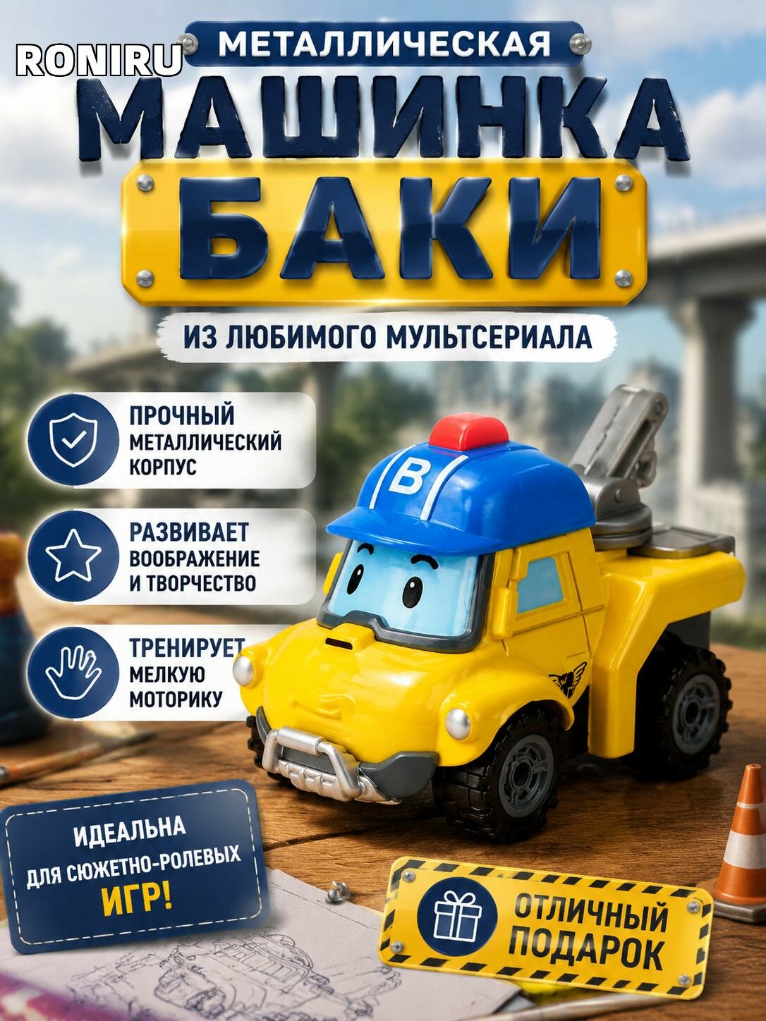 Металлическая машинка Баки из мультсериала — игрушка для сюжетно-ролевых игр, развития воображения и мелкой моторики ребёнка