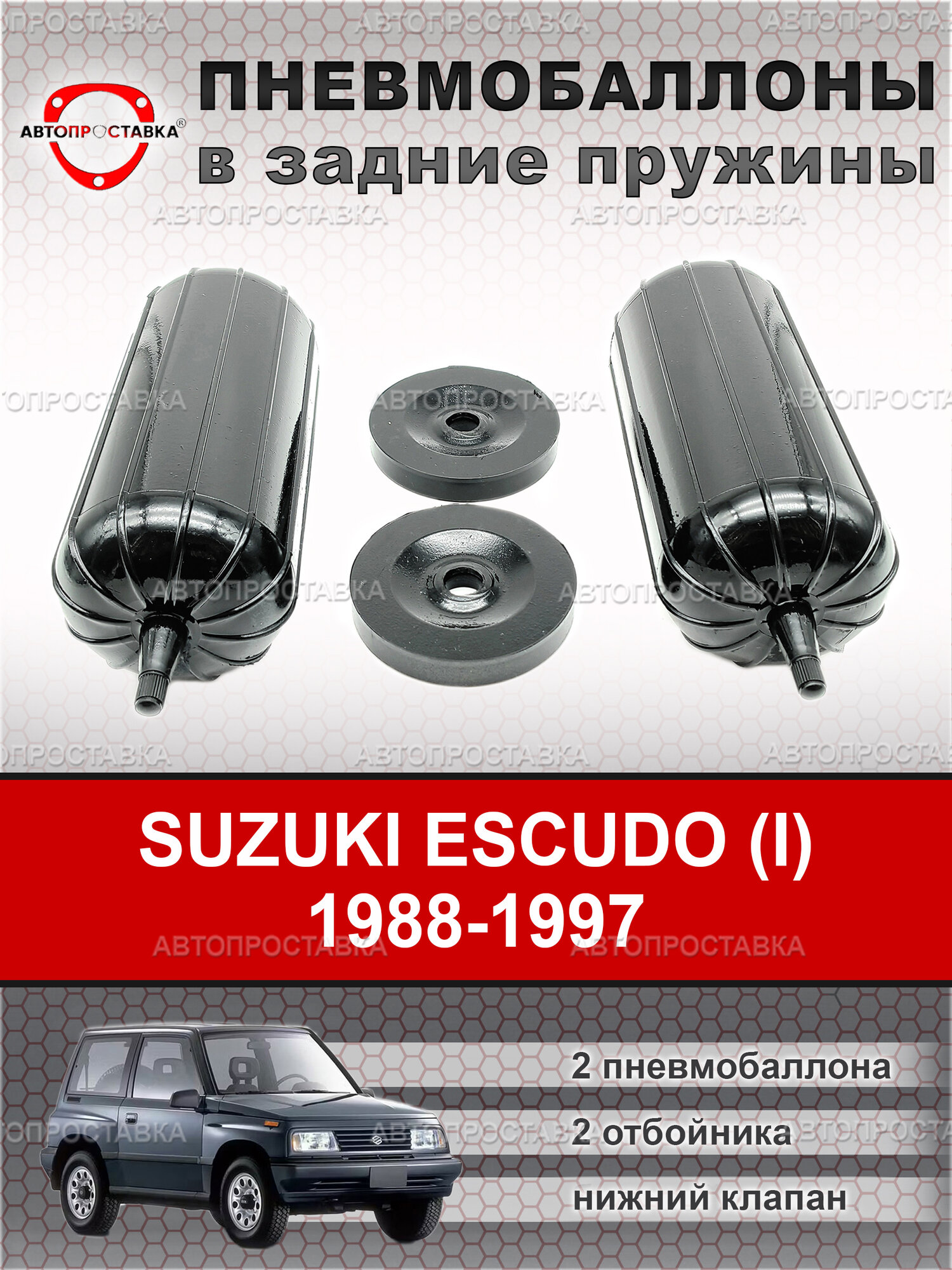 Пневмобаллоны в пружину SUZUKI ESCUDO (I) 1988-1997 / пневмобаллоны в задние пружины / Автопроставка
