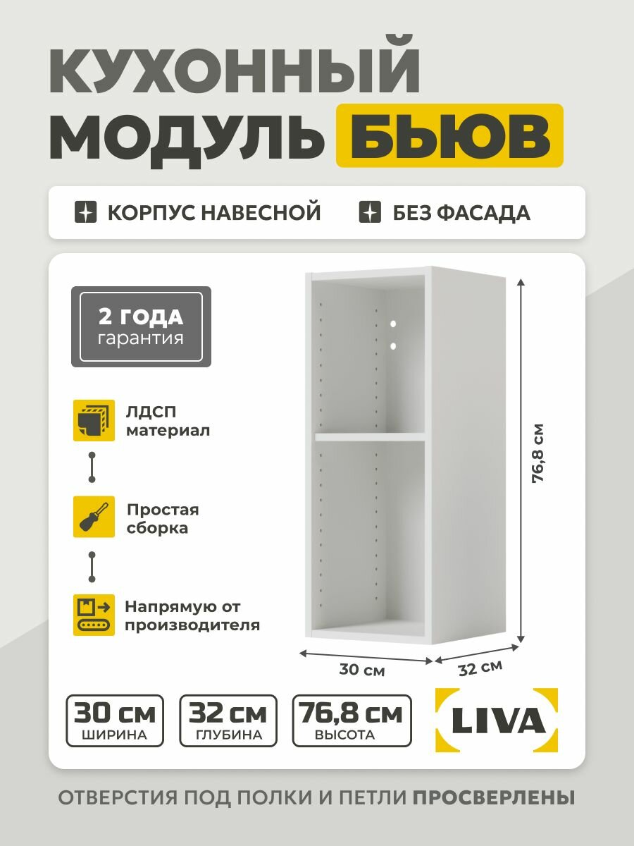 Кухонный модуль навесной Бьюв/ шкаф кухонный навесной белый 30x32x76,8 LIVA