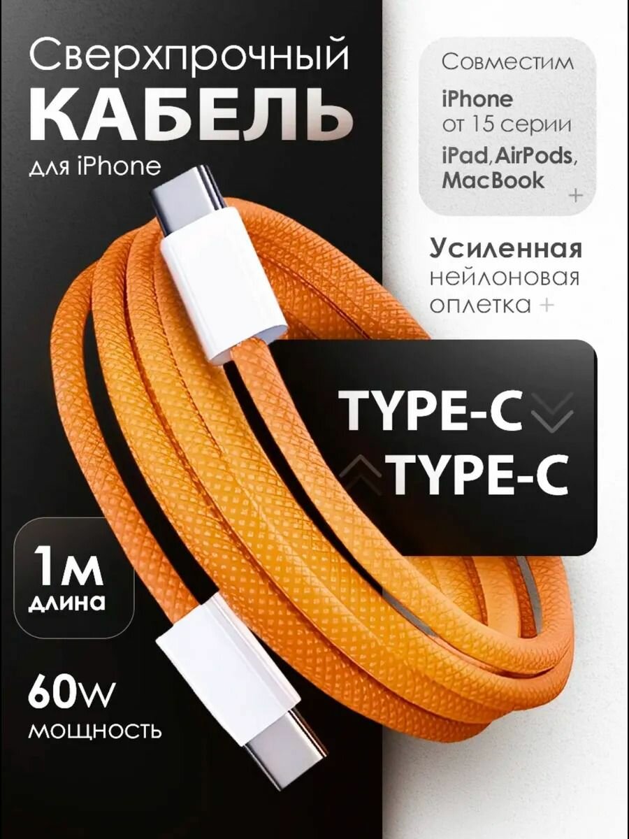 Элитный провод кабель TYPEC-TYPEC для APPLE IPHONE 17 / 16 / 15 и ANDROID, зарядка для телефона быстрая зарядный кабель быстрая зарядка кабель Type-C
