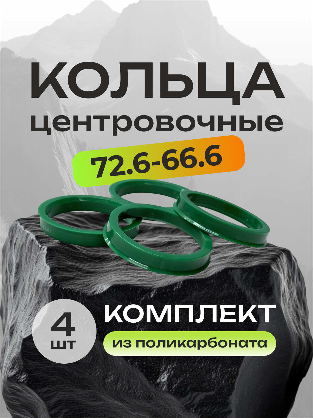 Пластиковые центровочные кольца 72.6-66.6