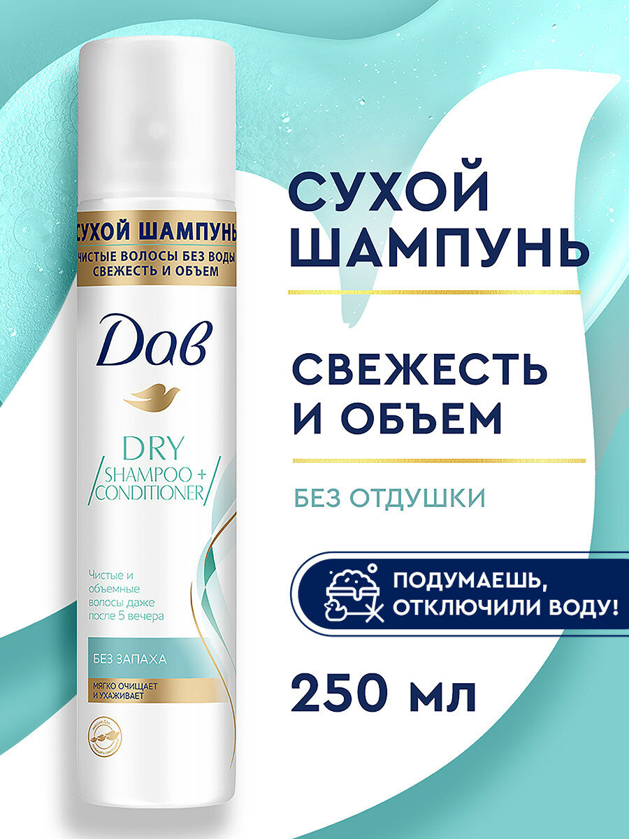 Дав Dry shampoo+conditioner сухой шампунь Для Объема Без запаха Не оставляет белых следов 250 мл