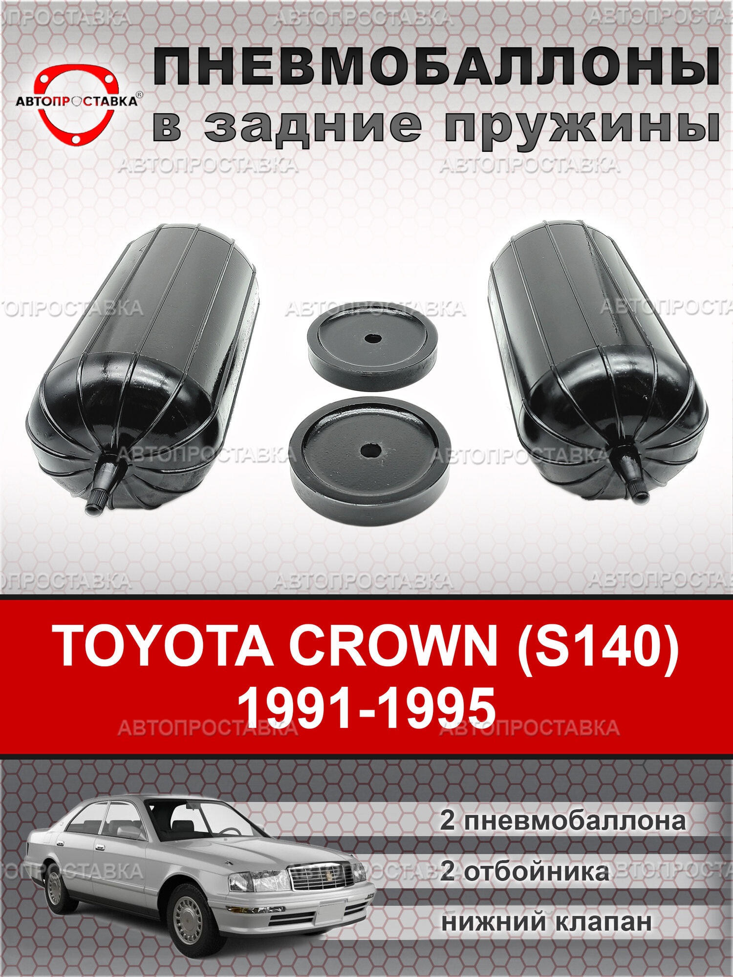 Пневмобаллоны в пружину TOYOTA CROWN (S140) 1991-1995 / пневмобаллоны в задние пружины / Автопроставка