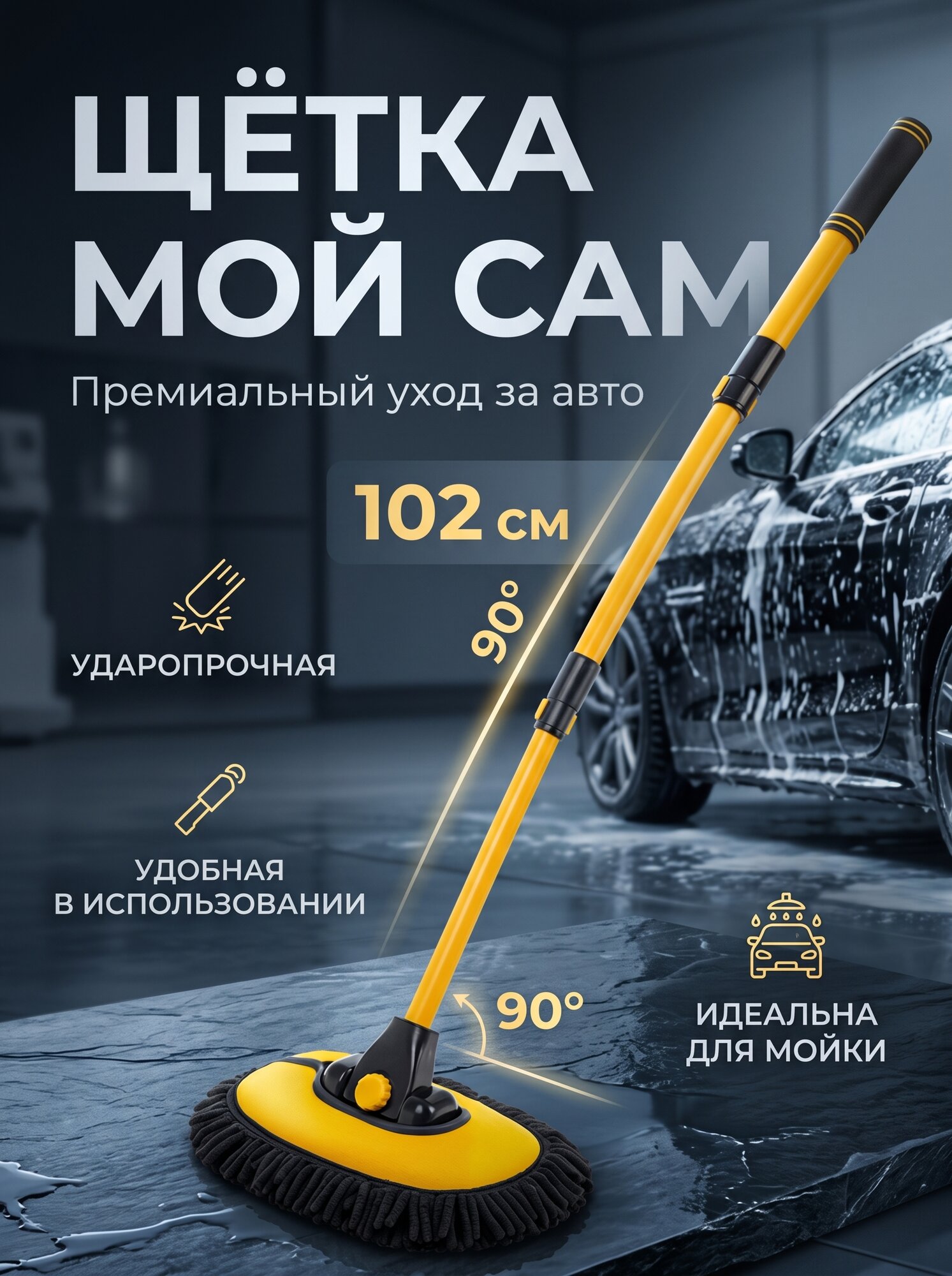 Щетка для автомобиля, с телескопической рукояткой, желтая/черная