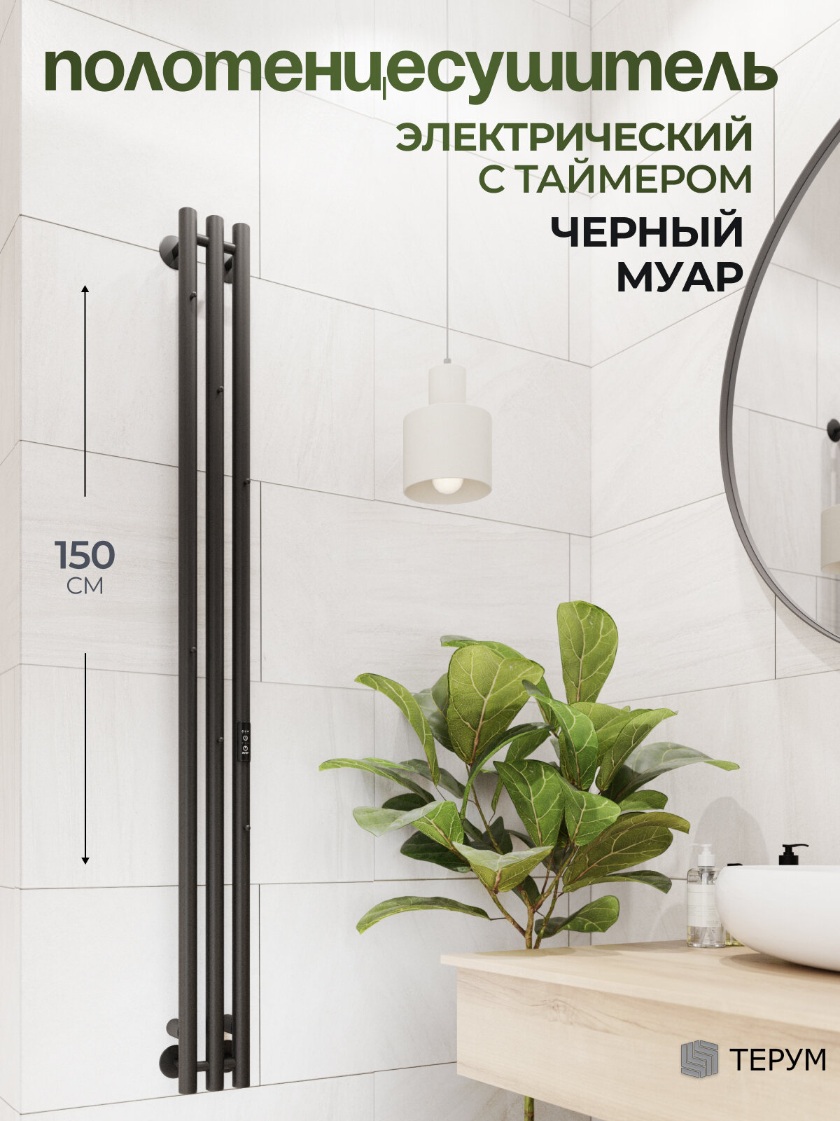Полотенцесушитель черный электрический150 x 13 вертикальный / скрытый монтаж / правое и левое подключение