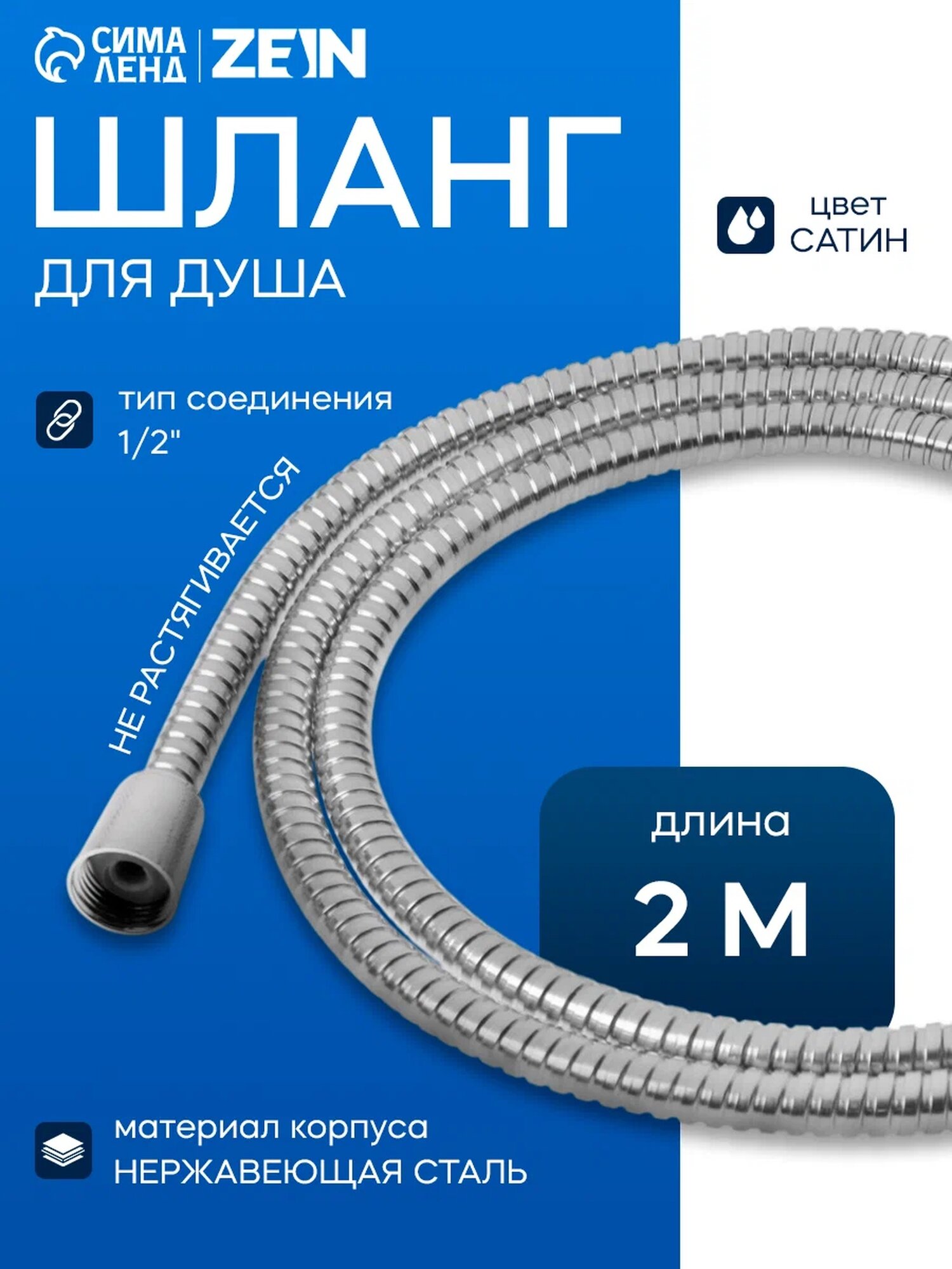 Душевой шланг ZEIN Z2787, 200 см, 1/2", пластик втулка и гайка, нержавеющая сталь, сатин