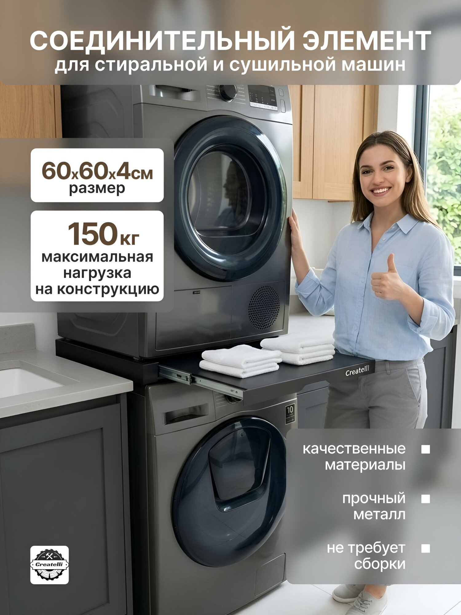 Соединительный элемент для сушильных и стиральных машин, с полкой, металлический, черный 60см, Createlli