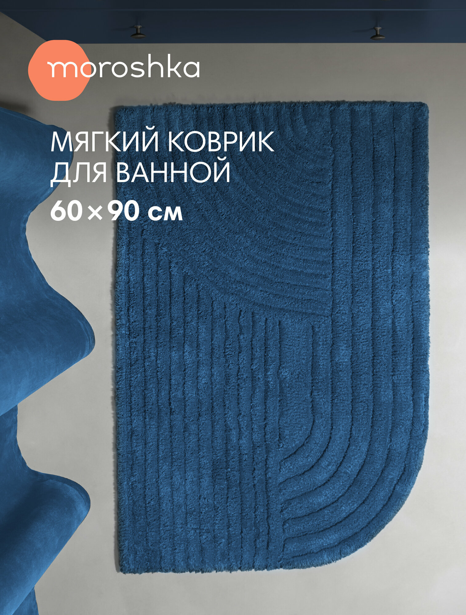 Мягкий коврик Velvet для ванной комнаты 60х90 см, цвет синий