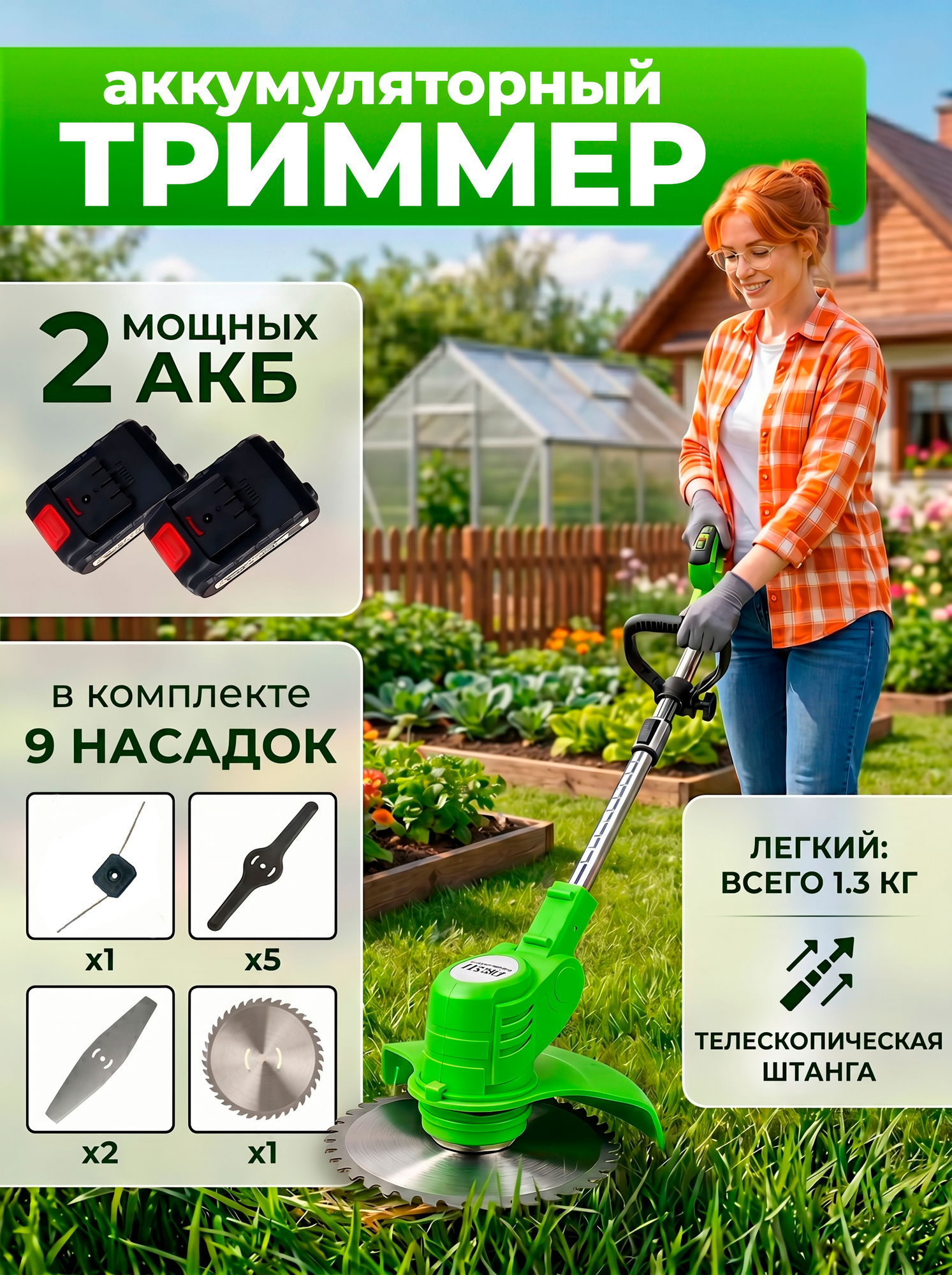 Триммер аккумуляторный (2000 Вт, два аккумулятора Li-ion 2000mAH)