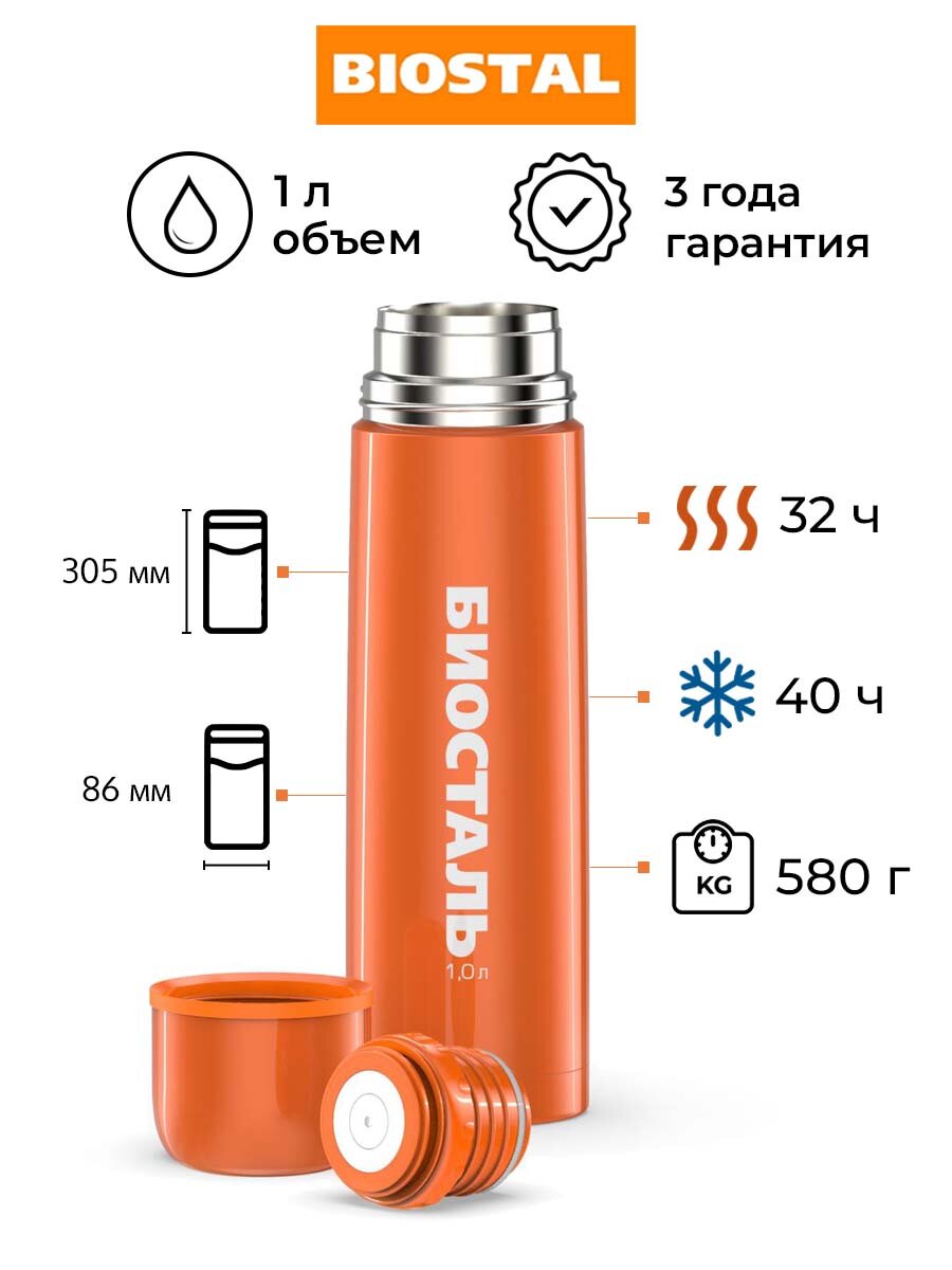 Термос Биосталь Biostal для чая и кофе, 1 л, оранжевый, NB-1000C-O