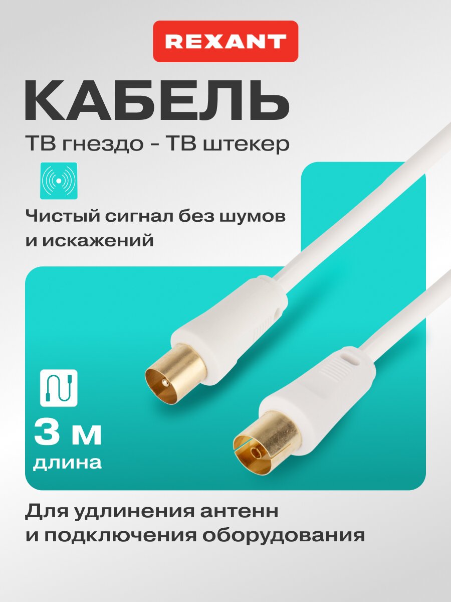Кабель антенный телевизионный, ТВ гнездо - ТВ штекер, удлинитель коаксиальный, 3 метра, белый, REXANT