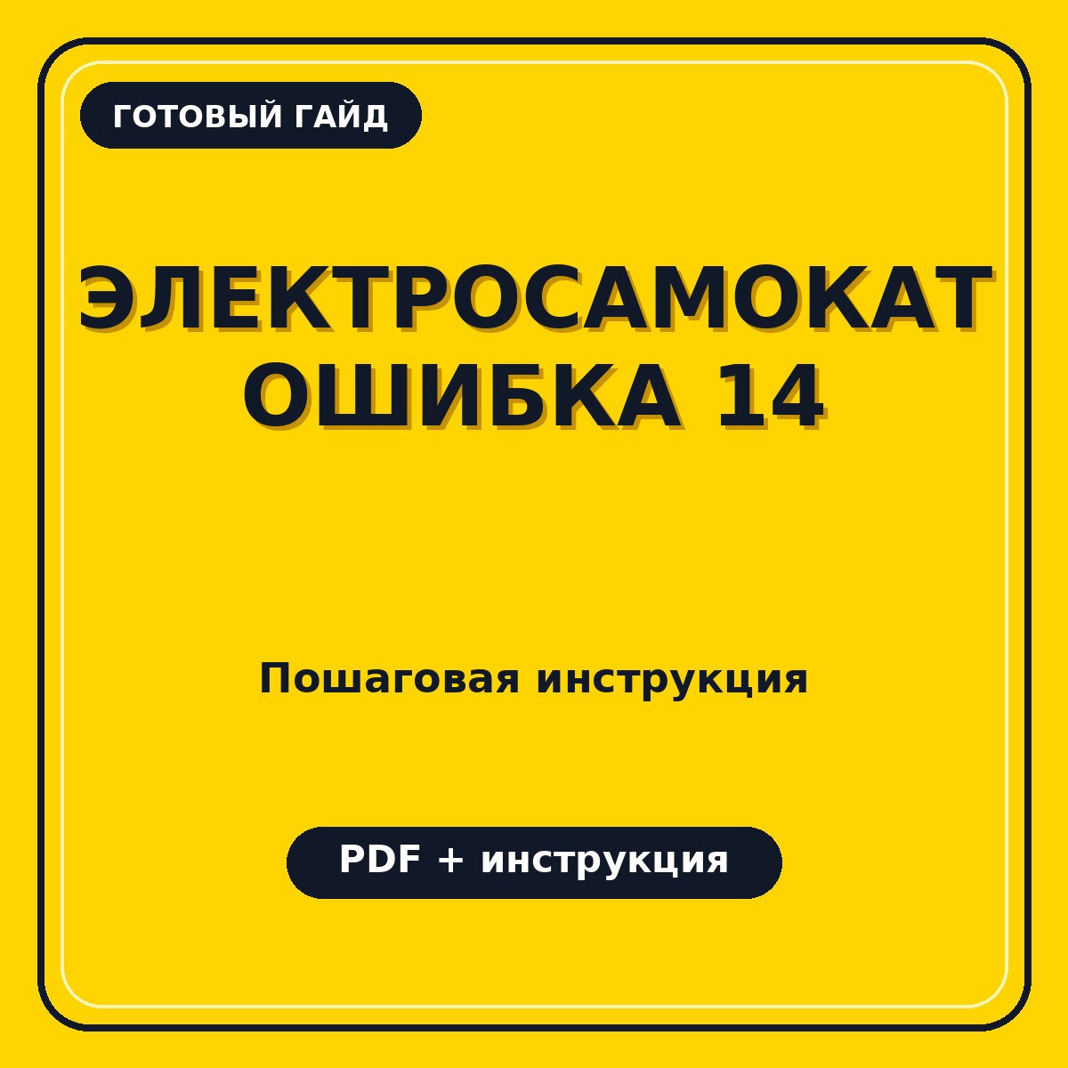 Электросамокат ошибка 14, нет реакции на газ - Скачать инструкцию по устранению E14, пошаговый гайд, решение проблемы