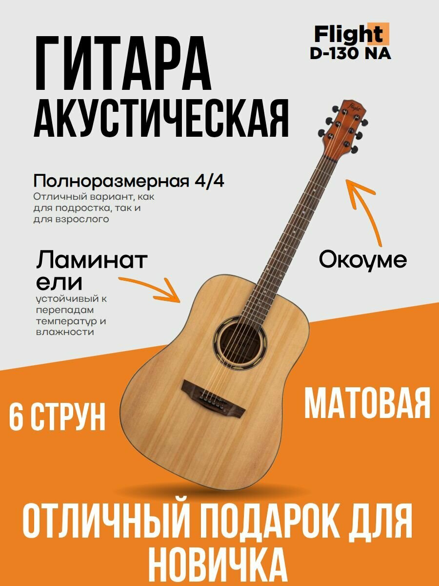 FLIGHT D-130 NA Гитара акустическая шестиструнная