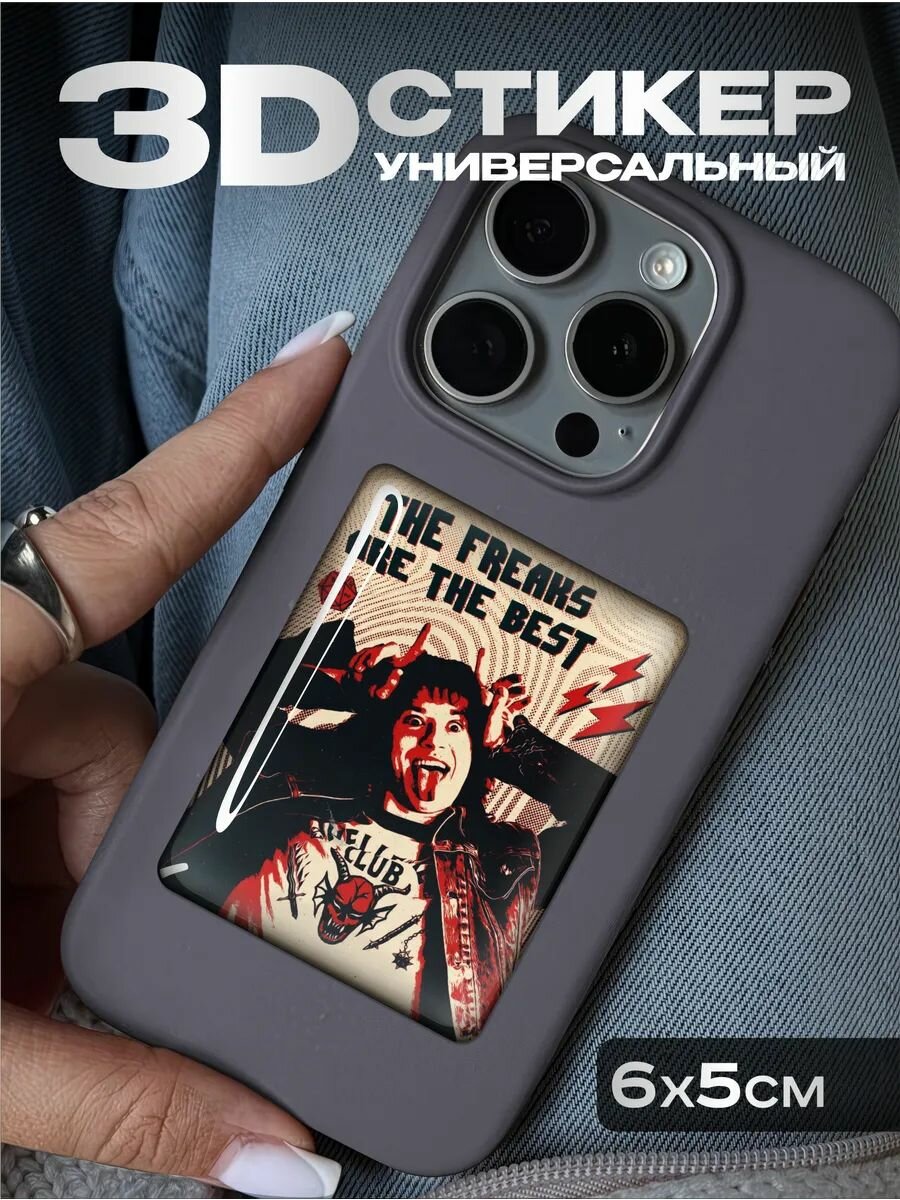 3д стикер на телефон ОСД Очень странные дела