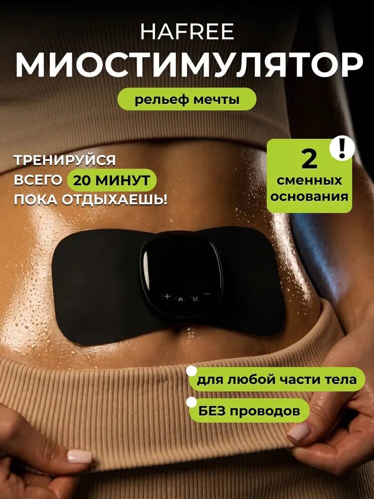 Миостимулятор для пресса HAFREE ; тренажер для пресса живота